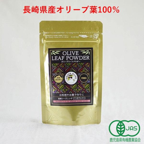 【送料】クリックポストでの発送は全国送料無料！長崎県雲仙市の自社農園で独自農法により栽培されたオリーブは、検査機関の残留農薬検査（200項目）で検出ゼロ！天然成分たっぷりのオリーブの葉を粉末にしました。苦味が少ないのでお召し上がりやすく、そ...