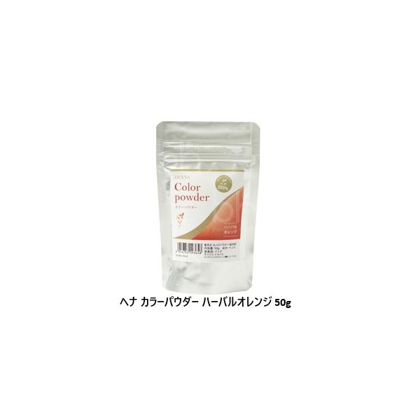 ヘナ100%の天然染毛料。白髪部分がオレンジ色に染まり、明るくいきいきとした印象に。ハーバルダイ「ヘナ」は、ヘナの葉に含まれる赤色色素が、酸性溶液の中で髪の主成分ケラチンにからんで染まることを利用した天然染毛料です。ヘアカラーのニオイが気に...