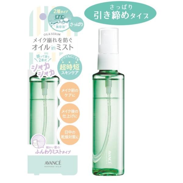 AVANC〓『シェイクミスト』さっぱり引き締めタイプほのかな香り＜化粧水＞100mL 皮脂によるテカリや化粧よれが気になる方に肌をキュッと引き締めるウォーターセラムとつややかな肌に導くオイルの、2層タイプのオイルインミストです。美容液で肌に...