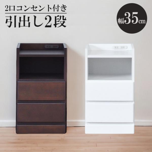 ベッドサイドやソファサイドに手軽においていただけるスリムなナイトテーブル わずかな隙間を有効活用 便利なコンセント2口付き 小物をすっきりと収納 全段スライドレール付き■サイズ本体外寸：幅35cmx奥行30cmx高さ59.5cm引出し内寸：...