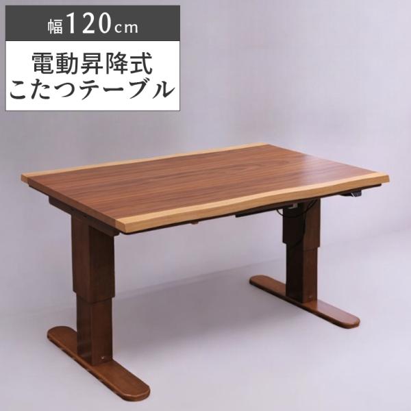 ■商品の特徴高さ45cmから高さ70cmまで無段階で電動昇降可能なこたつテーブル。天板はウォールナット一枚板風の仕上げを施しています。脚部は木目を施した家具調仕上げとなっております。天板は、熱やキズに強いウレタン樹脂塗装仕上げです。■主な仕...