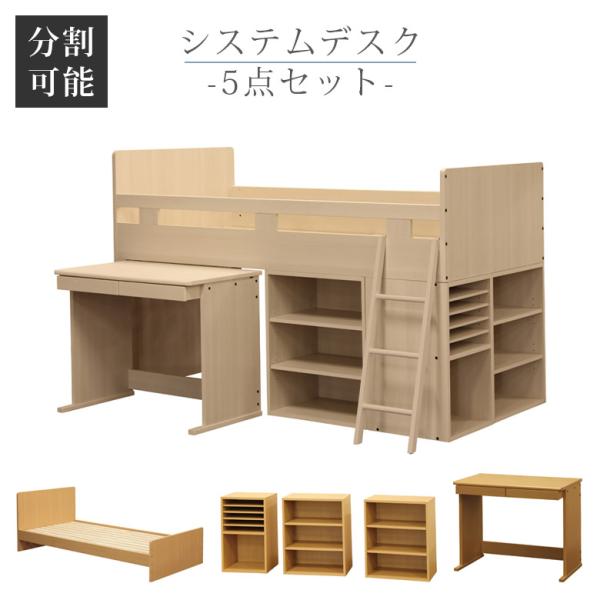 ■商品の特徴分割可能なシステムデスク5点セット。安心設計＆シングルベッドに分割可能です。■主な仕様ベッド分割可能■サイズ幅203cm×奥行103cm×高さ133cm■材質ラバーウッド、ウレタン塗装■カラーホワイトウォッシュ、ライトブラウン■...