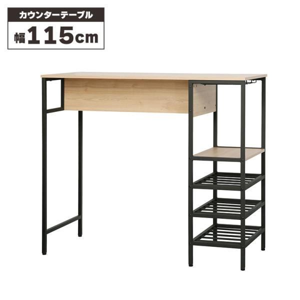 ■商品の特徴木目のやさしさとスチールの無骨さを組み合わせた、シンプルながら存在感のあるカウンターテーブルです。収納付きですっきり片付くので、作業がしやすい快適な環境をつくります。■サイズ幅115cm×奥行50cm×高さ100cm■素材メラミ...