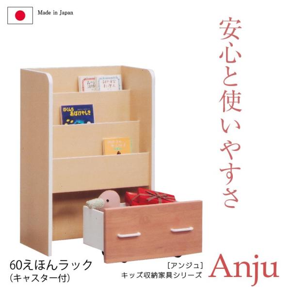 子供が使うものだから 手に取りやすい 表紙が見えるえほんラックいつも近くに本のある生活がお子様の感受性を育てます[えほんラック Anju キッズ収納]■サイズ幅60cm×奥行34cm×高さ90cm■素材プリント化粧合板、アルダー■備考引出し...