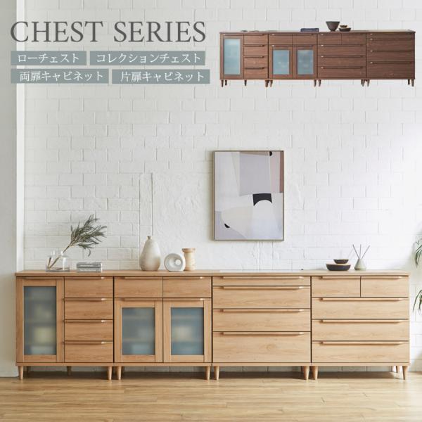 ■商品の特徴4つの収納タイプから選べるチェストシリーズ。幅80cmのコンパクト設計になっており、洗練されたデザイン。手に触れる頻度の高い取っ手はラバーウッドの無垢材を使用しており、木の温もりを感じることが出来ます。引き出しはシリーズ全てフル...