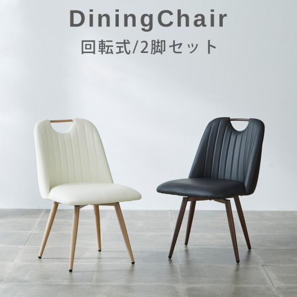 ■セット内容ダイニングチェア×2脚■商品の特徴包まれるような優しい座り心地のダイニングチェア。曲線を描いた背もたれの形状と、前面にたっぷり詰めたウレタンが身体にフィットし最高の座り心地です。肌触りが滑らかなPUレザーを使用。日々のお手入れも...