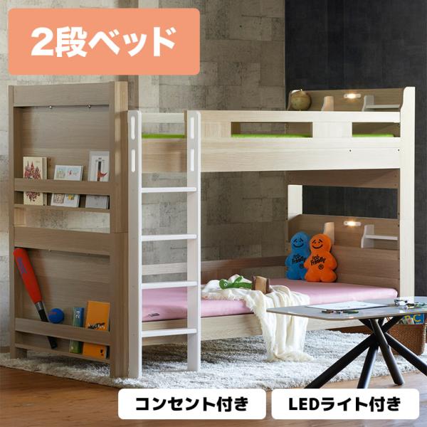 ■商品の特徴木目調とホワイトの組み合わせがやさしく落ち着いた印象の2段ベッド。 シンプルなデザインで、お子さまのお部屋にもすっきりなじみます。 ベッド側面には絵本や小物がしまえる便利な収納スペース付き。 お気に入りの本やおもちゃを手の届くと...