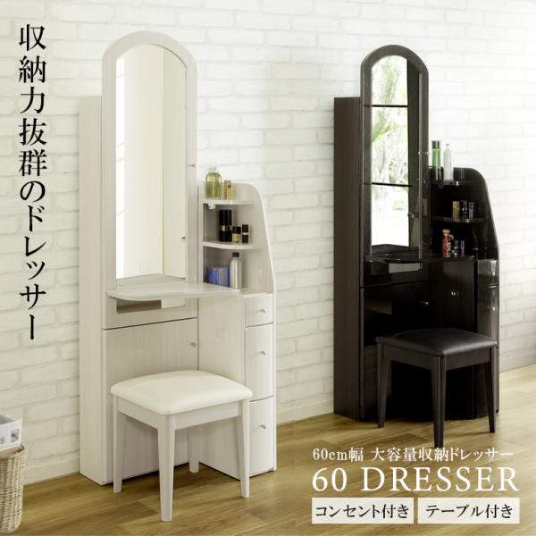 ■主な仕様光沢の美しい上品なデザインのドレッサー。幅60cmとスリムでスタイリッシュ。鏡裏内部にもたっぷり収納スペース。便利な1口コンセント付き。天板は簡単に収納できるバタフライ式。スツール付き。シックなダークブラウン色、明るいホワイト色の...