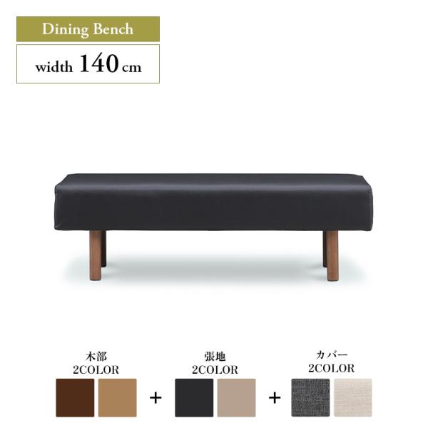 ■セット内容幅140cmベンチ×1カバー×1■商品の特徴ボリューム感のある座面でシンプルなデザイン。大人2人並んでもゆったりと座れます。張地はPVCレザーなので、汚れてもさっと拭き取れてお手入れが簡単です。PVCレザーの上から取り付けられる...