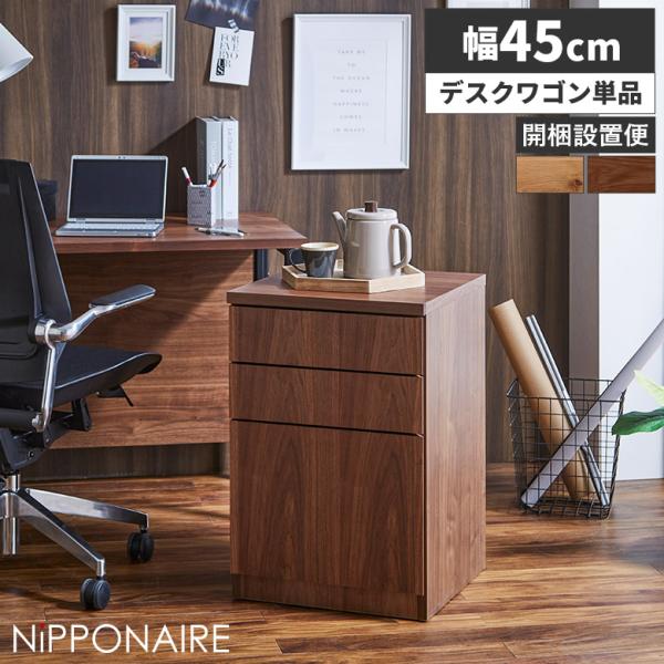 ■商品の特徴天板と前板に天然木の突板を使用したシンプルなデスクワゴン。 木そのものの素材感が活かされた高級感のあるデザインです。 引き出し前板の両サイドに手掛かりを設けているので、前方からはフラットな外見担っています。 ■主な仕様引き出しフ...