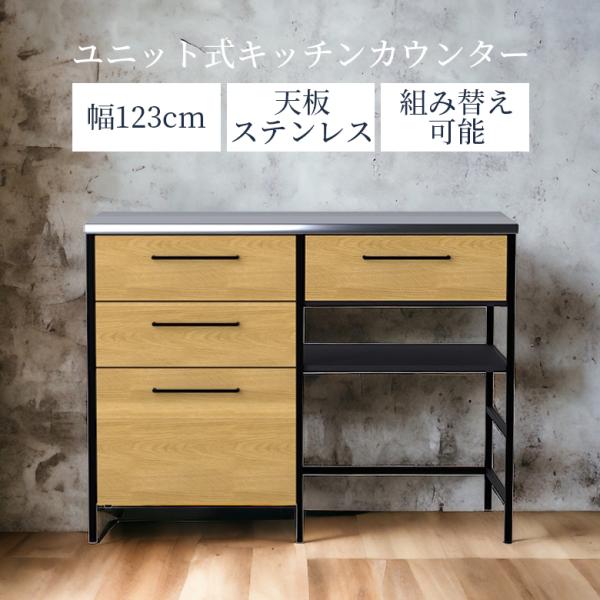 ■商品の特徴オーク材の木目とアイアンフレームがすっきりとしたデザイン。天板はスタイリッシュで衛生的なステンレスを採用しました。引出しは取り出しが簡単なフルオープンレール仕様。■主な仕様ステンレス天板フルオープンレール■サイズ幅123cm×奥...