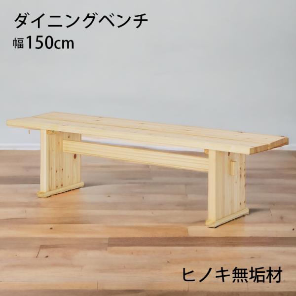 ■商品の特徴ヒノキの無垢材を使用した木の温かみあふれるダイニングベンチ。 ヒノキ特有の香りが癒しの空間を作り出します。 ■サイズ幅150cm×奥行40cm×高さ41cm ■素材ヒノキ（オイル塗装） ■製造国ベトナム ■備考組立品 ＊こちらの...