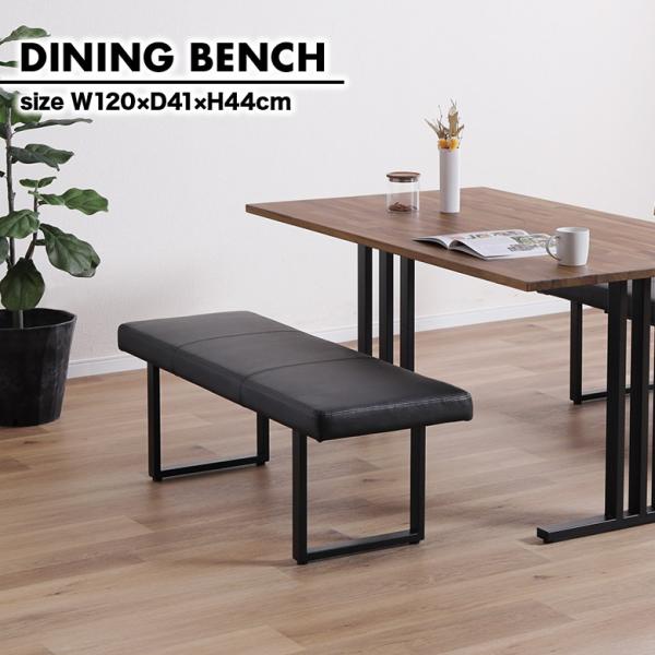 ■商品の特徴座面から足までブラックで統一されたシンプルでモダンなベンチ。 クッション部分の張地は合皮なので、お手入れも簡単です。 ■サイズ幅120cm×奥行41cm×高さ44cm ■素材アイアン・合成皮革 ■備考輸入品 組立品 ＊こちらの商...