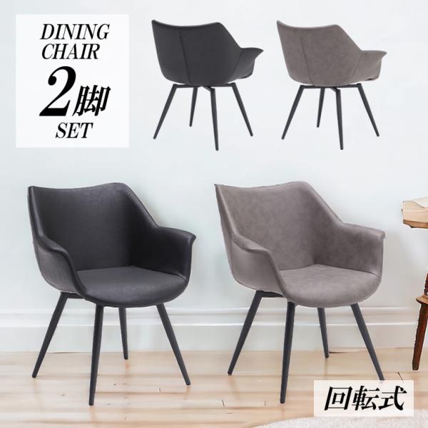 ファブリックとブラックのアイアンを使用したモダンでおしゃれなダイニングチェア 便利な回転式でスムーズに立ち座りしていただけます 丸みを帯びたフォルムでやさしい雰囲気。■商品の特徴張地にはさらっとしたファブリックを使用。脚はブラックのアイアン...