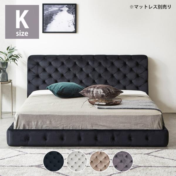 ■商品の特徴ベロア調生地をヘッド部に使用し贅沢に仕上げたキングベッドフレーム。滑らかな肌触りで風合いのよいベロア調生地を使用。風格のあるモダンでシックなデザイン。■サイズ幅210cm×奥行224cm×高さ100cm内寸：幅198cm×奥行1...