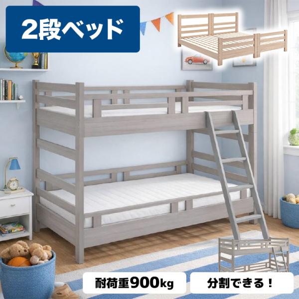 ■商品の特徴家族で使える安心設計の2段ベッド。フレームすべてにLVL材（積層合板）を使用した頑丈設計で、耐荷重量900?を実現しました。お子様が小さいときは2段ベット、将来は2台のシングルベットとして長くご使用できます。すのこ式床板で通気性...