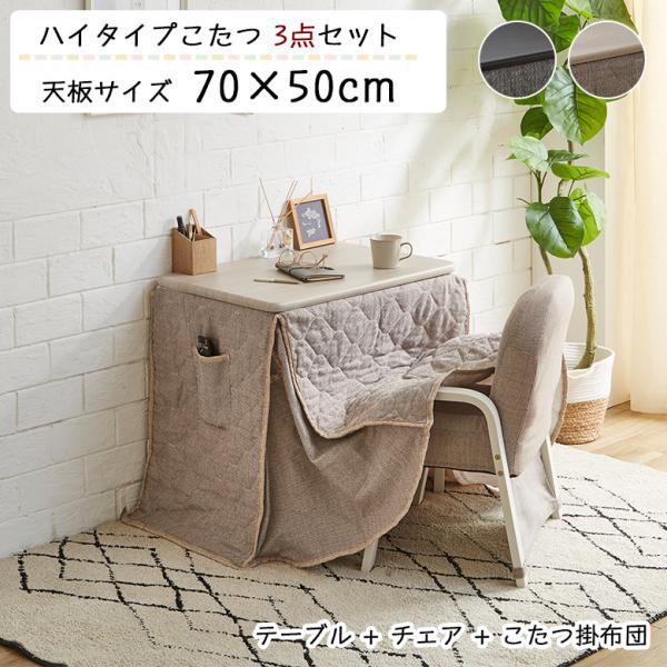 ■商品の特徴一人暮らしにぴったりなコンパクトサイズのハイタイプこたつテーブル。寒い冬の受験勉強やテレワークに最適です。シンプルでどんなインテリアにも合わせやすく、オールシーズン使用できます。折りたたみ機能付きのチェアがセットになっています。...