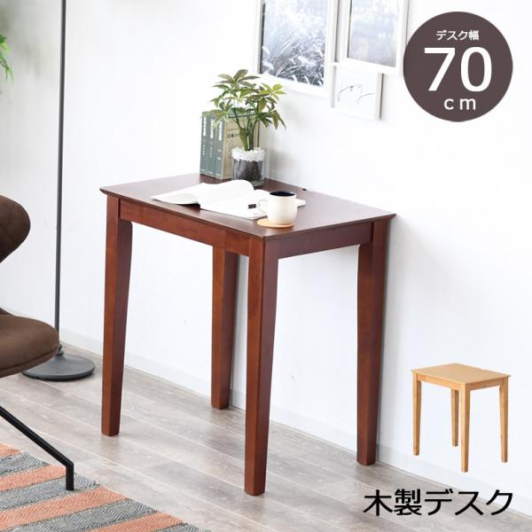 ■商品の特徴スリムでシンプルなデザインの使い勝手の良い木製PCデスク。テーブル下には、便利な引出し付きでノートやペンなどを収納いただけます。■主な仕様引き出し付き■サイズ幅70cmｘ奥行き50cmｘ高さ73cm■材質[ブラウン色]ウォールナ...