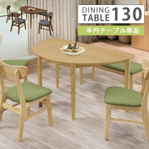 個性的な130cm半円テーブル。オークの木目が美しい天板と丸脚がおしゃれなデザイン。すっきりとしたシンプルでモダンなダイニングテーブル。4〜5人で使えるほどよい良いサイズ。■サイズ幅130cm×奥行80cm×高さ70cm■素材オーク突板■カ...