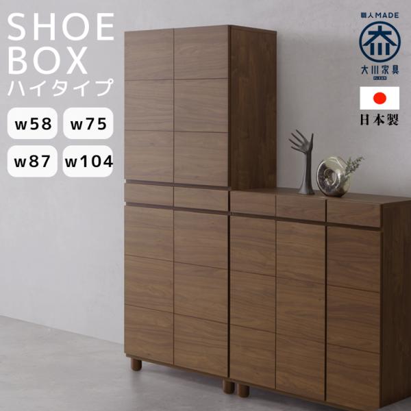 ■商品の特徴木目調と扉のラインのデザインがおしゃれなシューズボックス。熟練の家具職人が1つ1つ丁寧に作り上げた信頼の日本製。■主な仕様[棚板]58cm・75cmタイプ：6枚付き87cm・104cmタイプ：大6,小6枚付きタイプ：大6,小6枚...