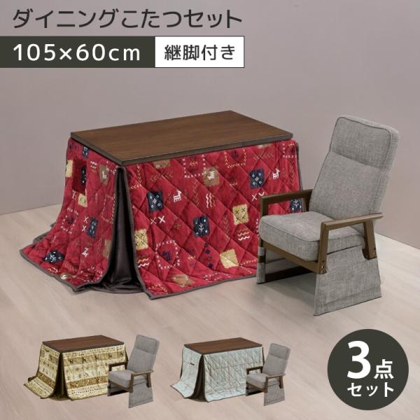 ■セット内容こたつテーブル×1こたつチェア×1こたつ布団×1■サイズ[こたつテーブル]幅105cmx奥行60cmx高さ38.5/44.5/62.5/68.5cm[こたつチェア]幅55cmx奥行56cm-92cmx高さ79-103cm座面まで...