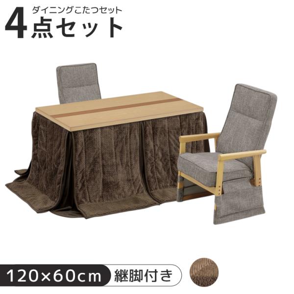 天板中央にラインが入った明るく落ち着いたデザインのこたつテーブルセット■サイズ[こたつテーブル]幅120cmx奥行60cmx高さ36.5/41.5/46.5/51.5/56/5/61.5cm[こたつ用チェア]幅55cmx奥行56cm-92c...