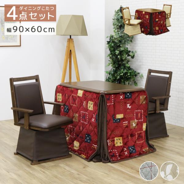 ■セット内容こたつテーブル×1チェア×2布団×1■主な仕様[こたつテーブル]U字形ハロゲンヒーター（MHU-601E(DB)）使用手元コントローラー付き[こたつ用チェア]回転式肘掛付き下台カバー取り外し可能[こたつ布団]アルミシート入り天板...