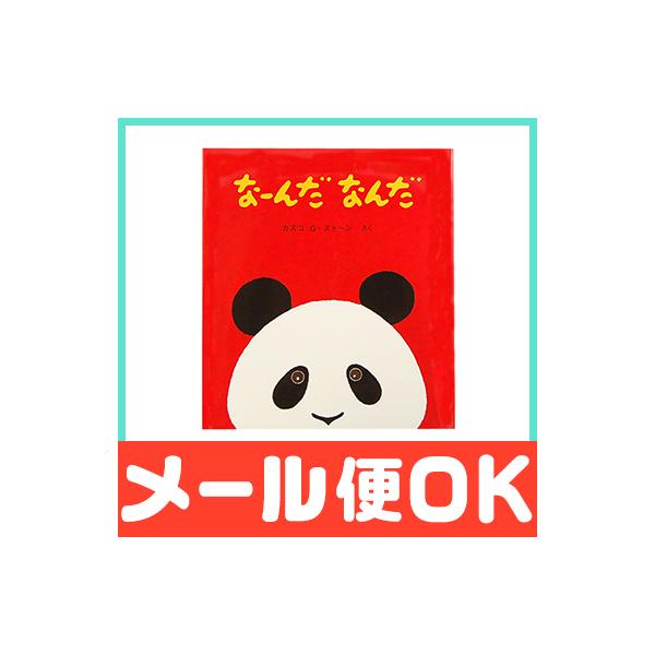 ●なーんだ なんだ「なーんだ なんだ♪」の言葉とともにゆっくりゆっくり耳、目、鼻と少しずつ順にパンダさんがでてきます。繰り返しの言葉が楽しい赤ちゃんの絵本。○0歳位〜○サイズ:19×21×0.7cm絵本 なーんだなんだナチュラルリビングはあ...