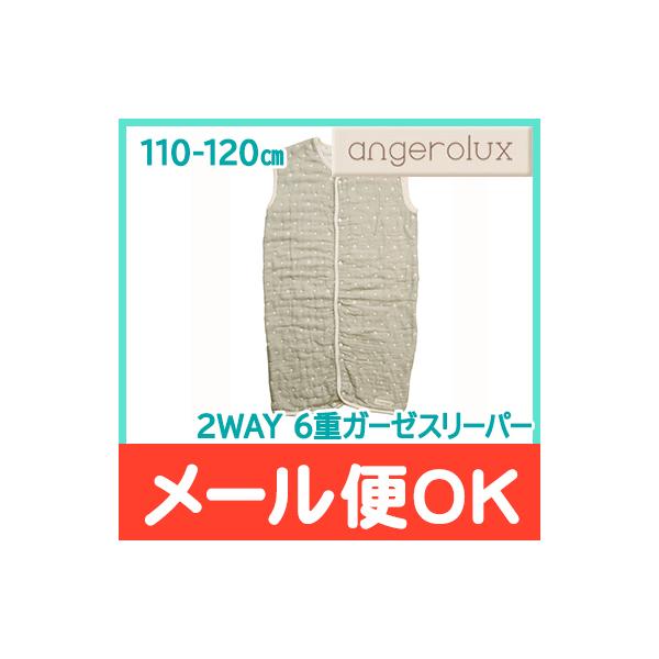 お子様の成長をパパやママと同じ目線で見守りたい、そんな想いを持ったブランド「angerolux（アンジェロラックス）」から、寝相の悪い子専用？！ふんわりスリーパー「2WAY　6重ガーゼ　スリーパー」。スヤスヤ眠るお子様をふわっと包み込み、寝...