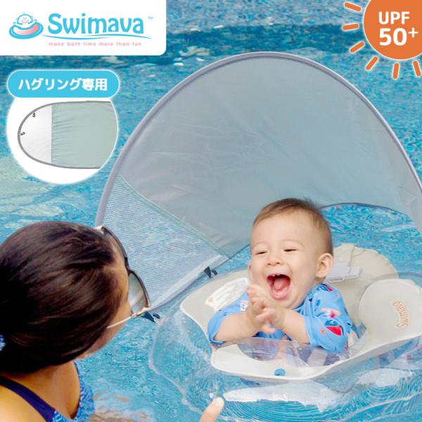 ■　ハグリング専用サンシェード　■お日さま対策はこれでOK！赤ちゃんを快適サポート真夏の屋外水遊びでも大活躍！スイマーバ (Swimava) ハグリング専用サンシェード お風呂 おふろ プール 日焼け対策 おでかけ UVカットナチュラルリビ...