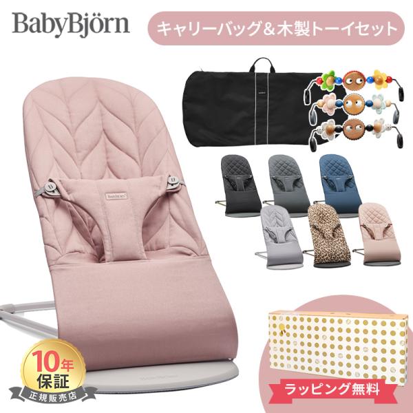 ベビービョルン バウンサー ブリス キャリーバッグ＆木製トーイセット BabyBjorn bliss コットン 赤ちゃん ベビー バウンサー おもちゃ付きお好きなBlissのお色とキャリーバック、木製トーイ3点セットでお届けします。日本の正...