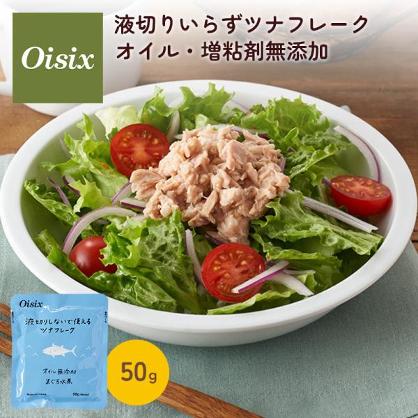 液切りいらずツナフレーク オイル・増粘剤無添加○液切りしないで使えるツナフレーク！液切り不要ですのでサラダメニューなどにそのまま使えてとっても便利です。手間なし＆流しに油や液を捨てなくて済みます。昆布だしと野菜・貝エキスであっさりと仕上げた...