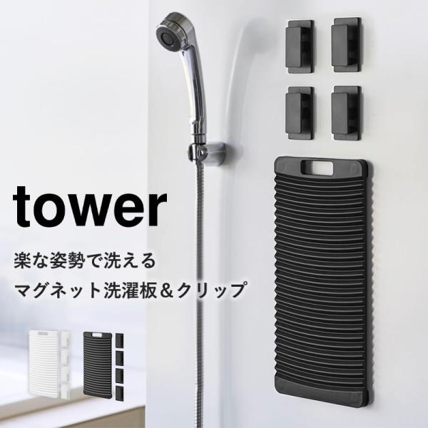 泥だらけのユニフォームを楽な姿勢で洗える、マグネット洗濯板＆クリップです。使いたい時にサッと取り出せて便利。洗濯物を広げてクリップで固定し、洗濯板で擦り洗いできます。腰をかがめず無理のない姿勢で作業でき、汚れの位置に合わせて洗濯板の位置を調...