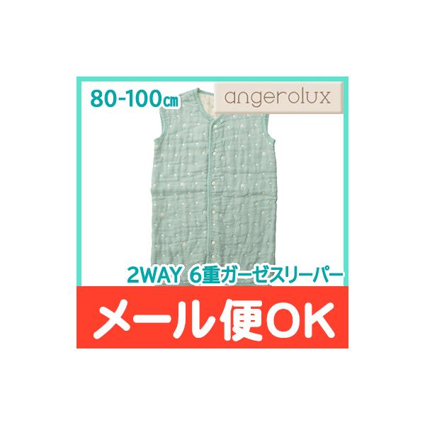 お子様の成長をパパやママと同じ目線で見守りたい、そんな想いを持ったブランド「angerolux（アンジェロラックス）」から、寝相の悪い子専用？！ふんわりスリーパー「2WAY　6重ガーゼ　スリーパー」。スヤスヤ眠るお子様をふわっと包み込み、寝...