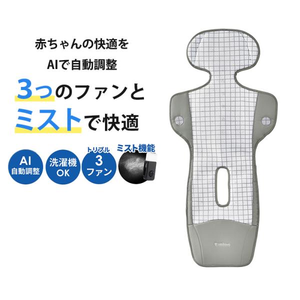 赤ちゃんの快適を、AIで自動調整3つのファンとミストで快適ファン＆ミストクールマット　COVA AIファン1つじゃ足りない夏に。３つのファンと２つのミストで、今までのマットとは違う涼しさを体験！さらに、リモコン不要！お持ちのスマホでコントロ...