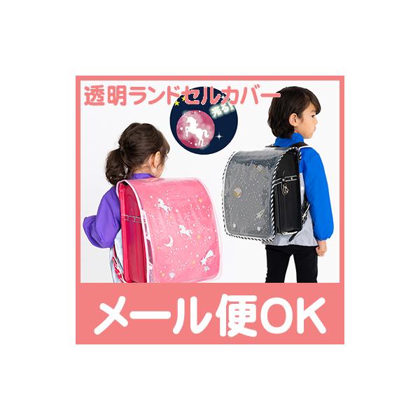 ランドセル（かぶせ部分）を保護するカバーです。取り付けも簡単。反射テープ付きなので暗い道でも安心です。６年間使うランドセルを大切に…。■サイズ約47cm×幅（内寸）約27cm＊説明画像内にサイズ詳細がございます。■素材塩化ビニル樹脂■ご注意...