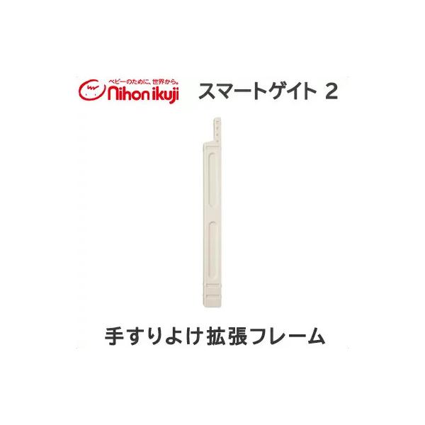 階段下にとりつけたいけど、手すりが邪魔して取り付けできない・。そんな時に！専用手すりよけ拡張フレームで解決！※本体は別売りです。■サイズ:約W8×H3×D87cm■スマートゲイト2使用時取付幅75〜91cm■素材・材質:ポリエチレン、スチー...