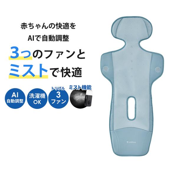 赤ちゃんの快適を、AIで自動調整3つのファンとミストで快適ファン＆ミストクールマット　COVA AIファン1つじゃ足りない夏に。３つのファンと２つのミストで、今までのマットとは違う涼しさを体験！さらに、リモコン不要！お持ちのスマホでコントロ...
