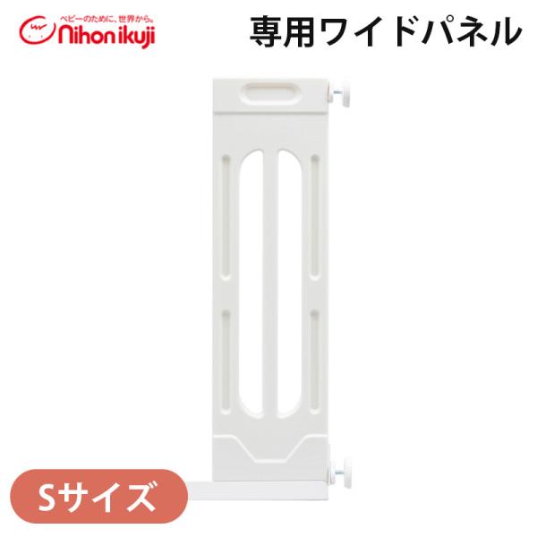 スマートゲイト プレミアムクリア【専用ワイドパネル Sサイズ】です。※本体は別売りです。階段上には使用できません。■サイズ:約 幅34cm×厚3.5cm×高88cm■取り付け幅:91〜115cmｍの間口■対象月齢:6ヵ月〜満2歳まで■素材・...