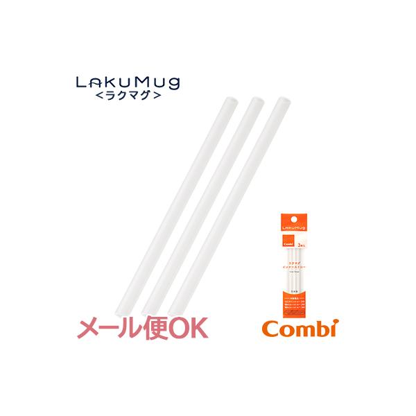 全て日本製！4カ月頃から“自分で飲める”マグが誕生。「LakuMug（ラクマグ）」は、くわえるだけで飲みものが出る「はじめてストロー」、全く新しいコップ飲みトレーニングができる「はじめてコップ」、ストローマグの理想形「漏れないストロー」の3...