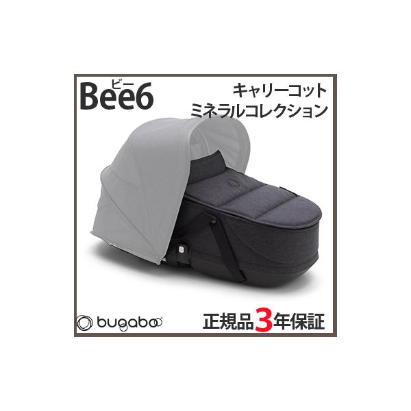 通気性がアップし、よりハイシート（4センチ高さがアップ）になったキャリーコット。キャリーコットの足部分にある新しいブリージーウィンドウは空気を適度に循環させ、暑い日にも、公共交通機関やレストランなどの閉め切った場所でのストローラーの使用にも...