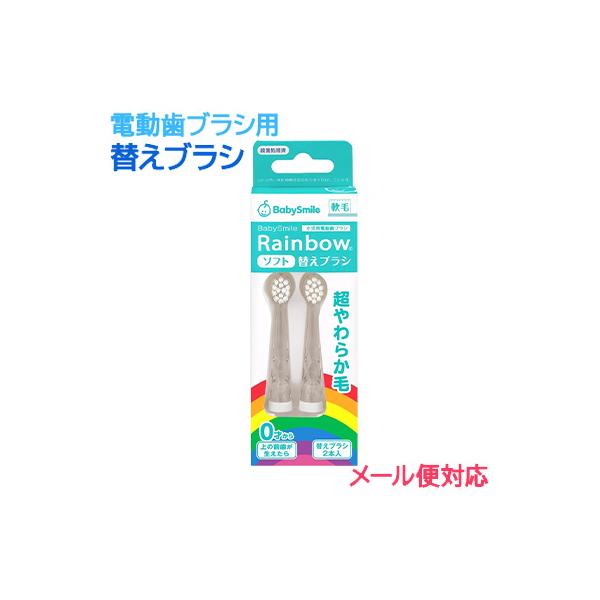 ベビースマイル レインボーS-204専用の替えブラシ。0歳から使用できるソフトブラシ。上の前歯が生えたら使用できる、乳歯に優しい超やわらか毛を採用。心地よいブラシでベビーも嫌がらずにしっかり磨けます。※S-202には使用できません。ご注意く...