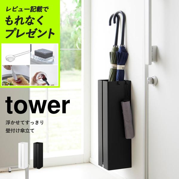 玄関やシュークローゼット内の壁に浮かせて設置できる、スリムな傘立てです。受け皿は取り外し可能でお手入れしやすく、傘以外の長物収納にも便利です。また、折りたたみ傘を掛けられるフック付きで、玄関まわりをすっきり整えられます。設置は、ベースに本体...