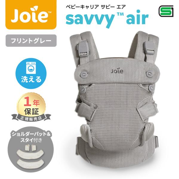 ベビーキャリア サビー エア savvy air4 modes in 1対面抱っこ（乳児用ブースターあり）/対面抱っこ（乳児用ブースターなし）/前向き抱っこ/おんぶ○人間工学に基づいたヒップポジショニング股関節の柔らかい赤ちゃんを守るために...