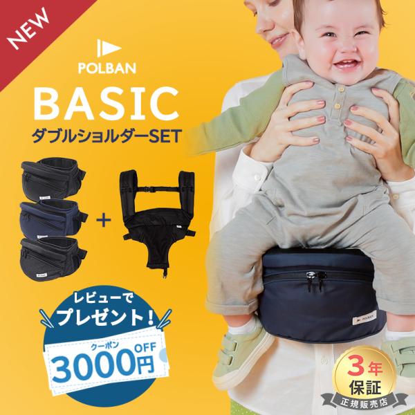 ★コチラの商品はポルバン ベーシック(2023年モデル)＋ダブルショルダー(2023年モデル)の2点セットです。保証はヒップシートのみ対象。【ヒップシート ベーシック】ポルバンベーシックは、累計30万本以上を販売したPOLBANシリーズの中...