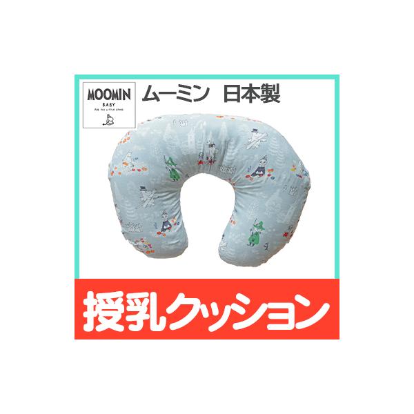 ムーミンたちがやさしいカラーでプリントされたダブルガーゼ生地のの日本製授乳クッション。ダブルガーゼ生地を使用しているのでふんわりと柔らかく、手触りもバツグン。また、カバーはファスナー式になっているので中身のクッションと分けて洗うことが出来ま...