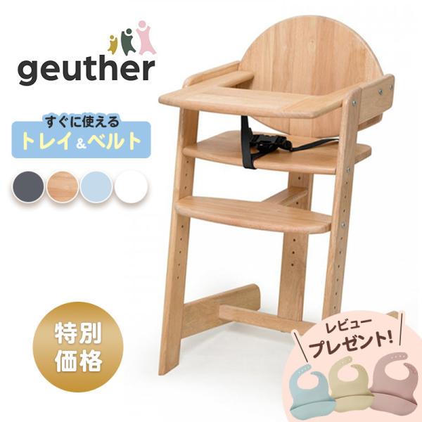 Geuther ゴイター1881年にドイツのバイエルン州で生まれたGeuther(ゴイター)高品質なベビー家具の製造を行ってきたベビーブランドです。スタンダードなスタイルを保ちつつ、モダンなアイテムにはお子さまの成長をサポートする革新的なデ...