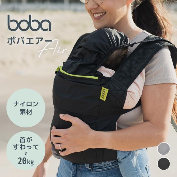 ボバとは　About Boba2007年、Bobaの創設者となるエリザベスとロバートは2人の子どもを連れてヨーロッパやインドなどを旅していました。小さな子どもたちを抱っこして過ごす中、エリザベスは抱っこ紐が体を締め付け、腕を上げるのさえ困難...