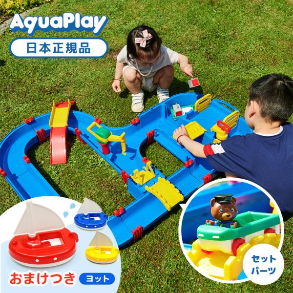 運河の国、スウェーデンでうまれたロングセラーおもちゃ「アクアプレイ」シリーズ！「遊びながら学ぶ」をコンセプトに、物を水に浮かぶ、水の流れをつくる、水の力で物を動かすといった水の特性を、子どもが大好きな水あそびを通して学ぶことができます。水の...