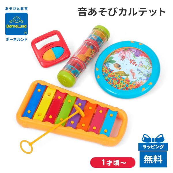 波や雨の音からメロディーまで 組み合わせても楽しめる4種の楽器セット。振ったり、指先でローラーを動かしたり、バチで演奏したりと指先の成長に合わせてステップアップできることも特徴です。親子やきょうだいでセッションするのもおすすめです。【セット...